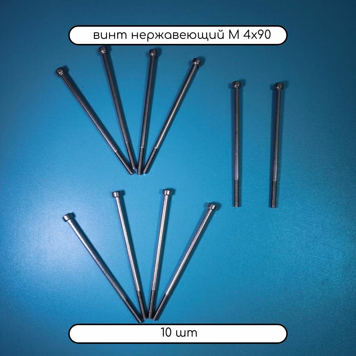 Винт DIN 912 М 4х90 неполная резьба А2, 10 шт