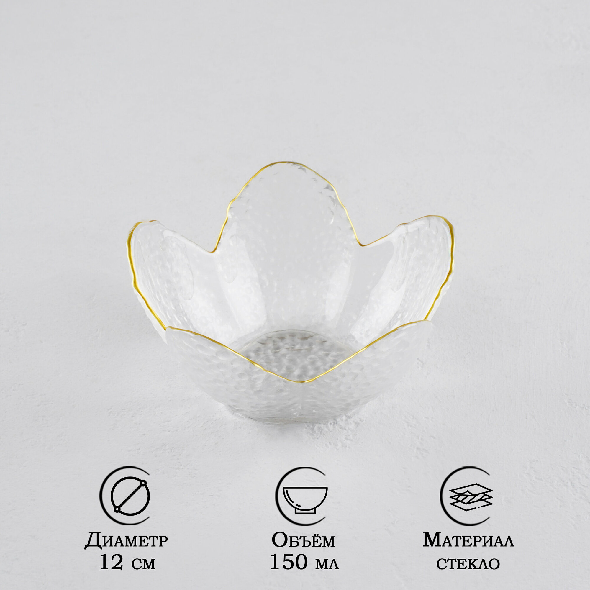 Салатник стеклянный фигурный «Цветок», 150 мл, d=12 см, цвет прозрачный
