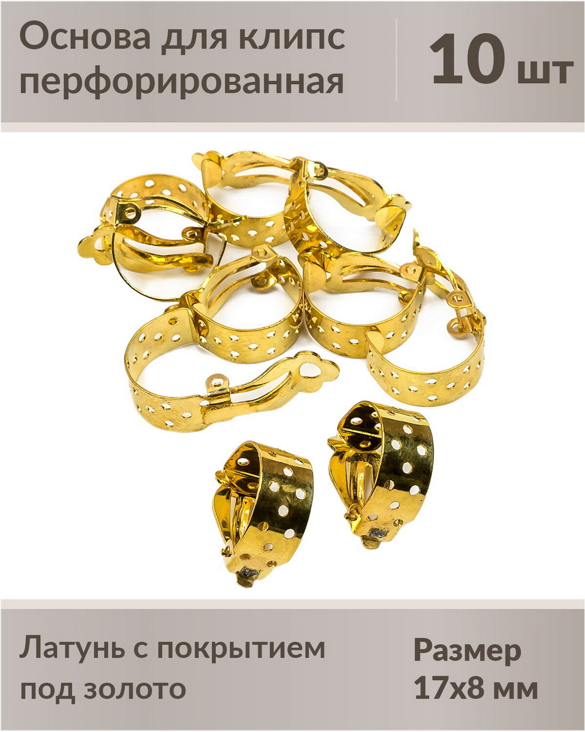 Основа для клипс перфорированная, размер 22х8 мм, цвет золото, 10 шт.
