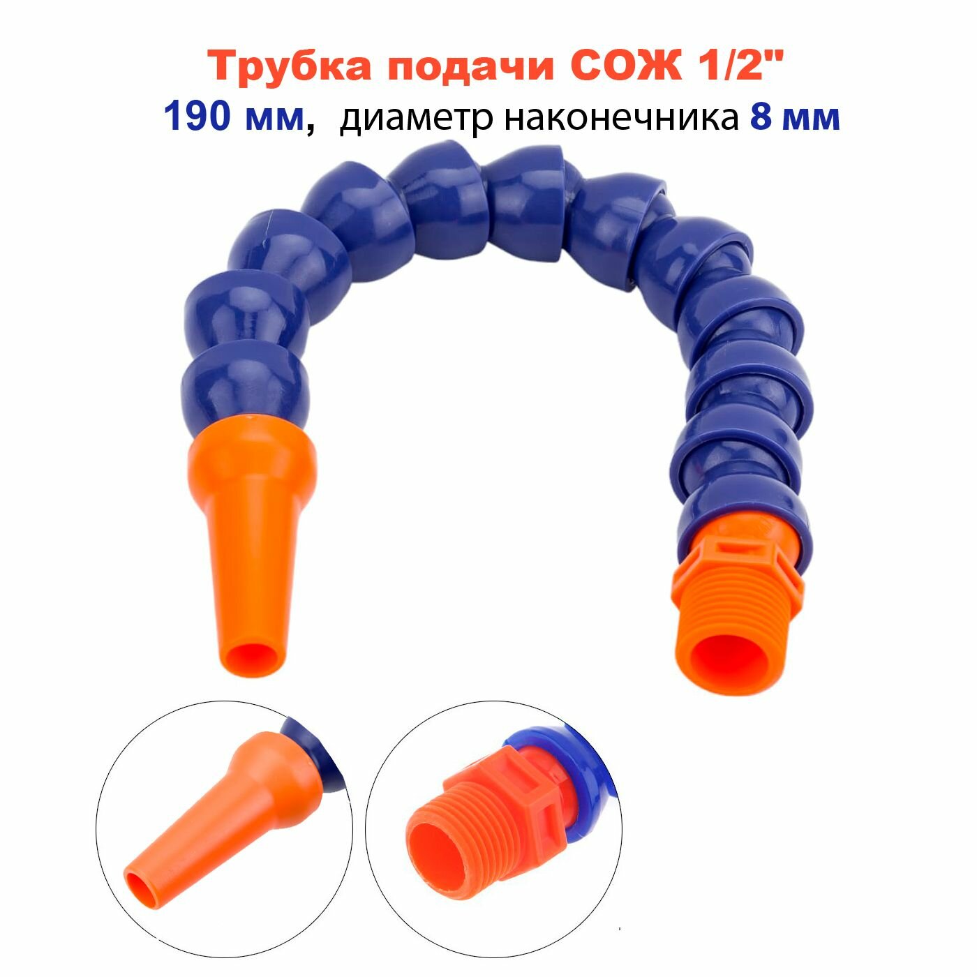 Трубка подачи сож 1/2 190 мм круглый наконечник 8 мм
