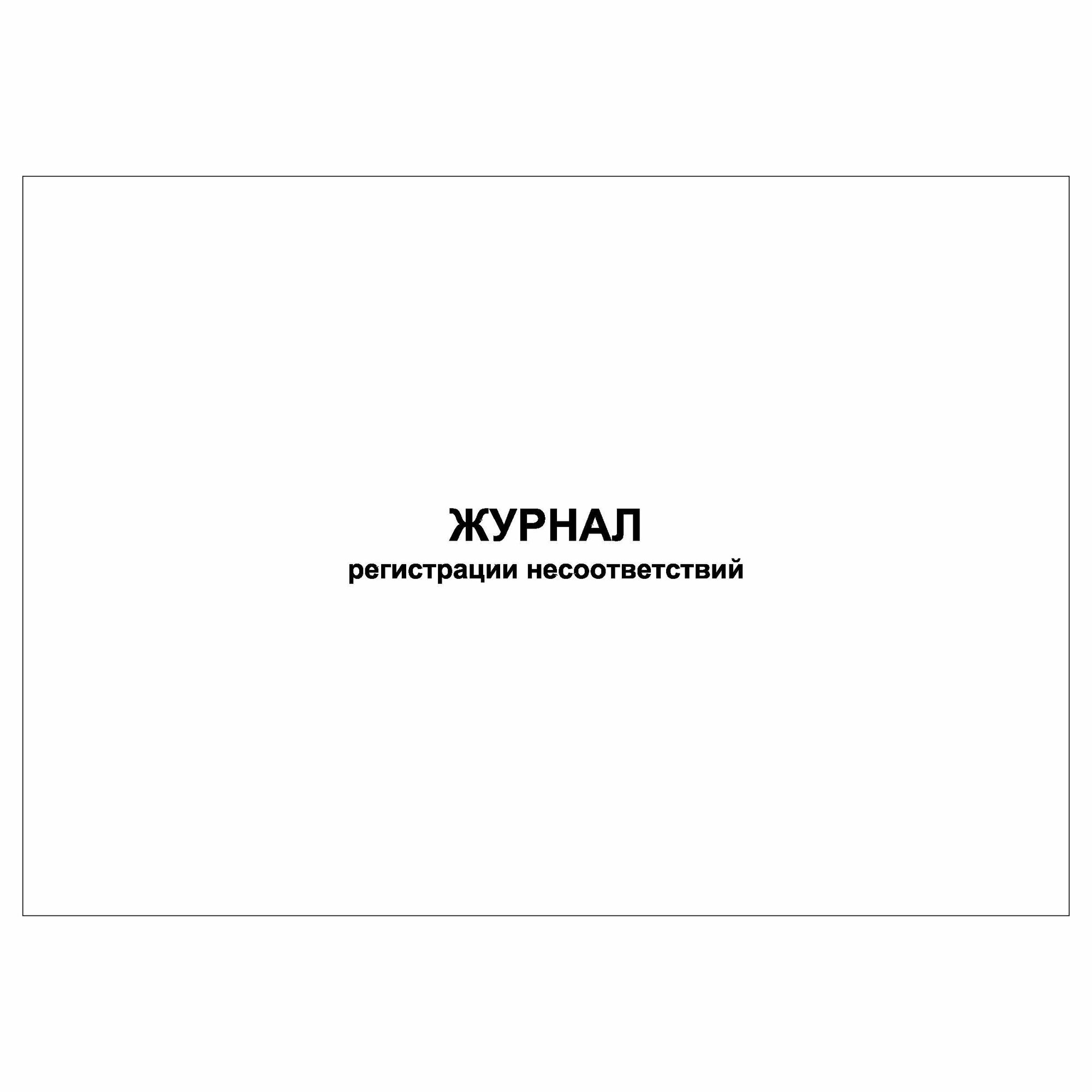 (1 шт.), Журнал регистрации несоответствий (хассп) (30 лист, полист. нумерация)