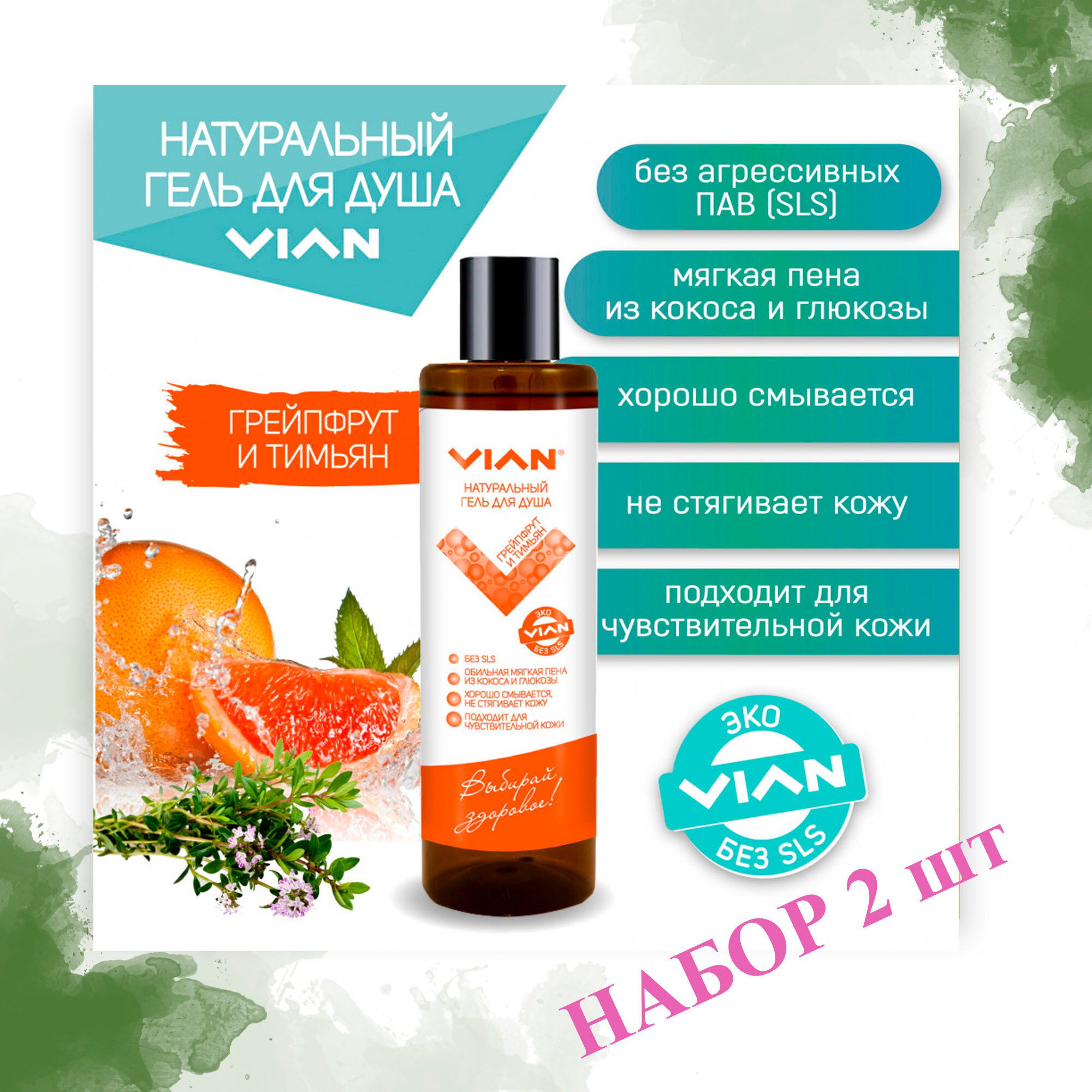 Набор 2 шт. Гель для душа грейпфрут И тимьян, 700 г, VIAN