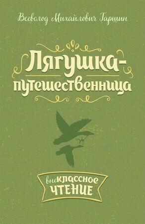 Лягушка-путешественница (Гаршин В. М)