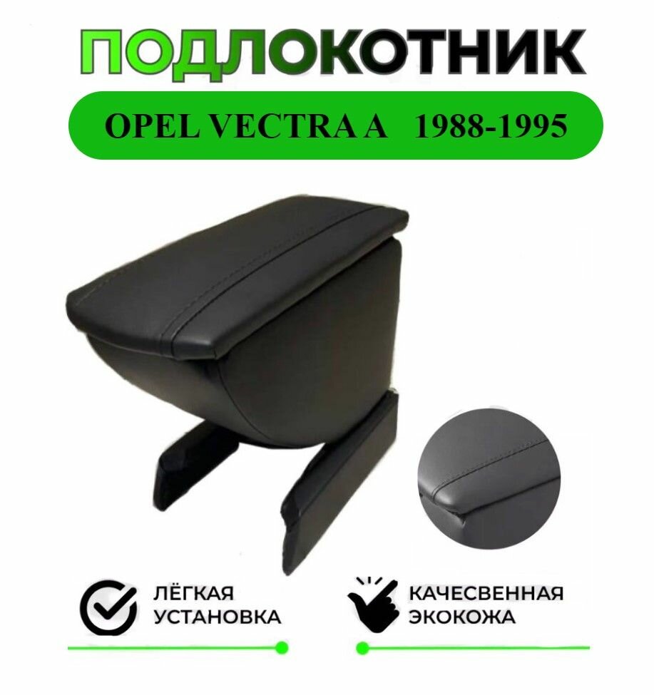 Подлокотник на Opel Vectra A / Опель Вектра А