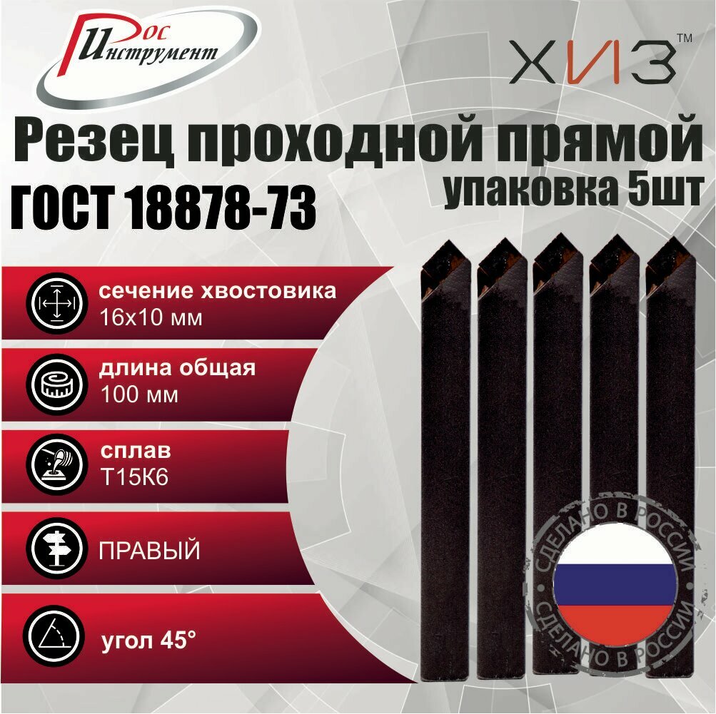 Упаковка резцов проходных прямых 5 штук 16*10*100 Т15К6 ГОСТ 18878-73