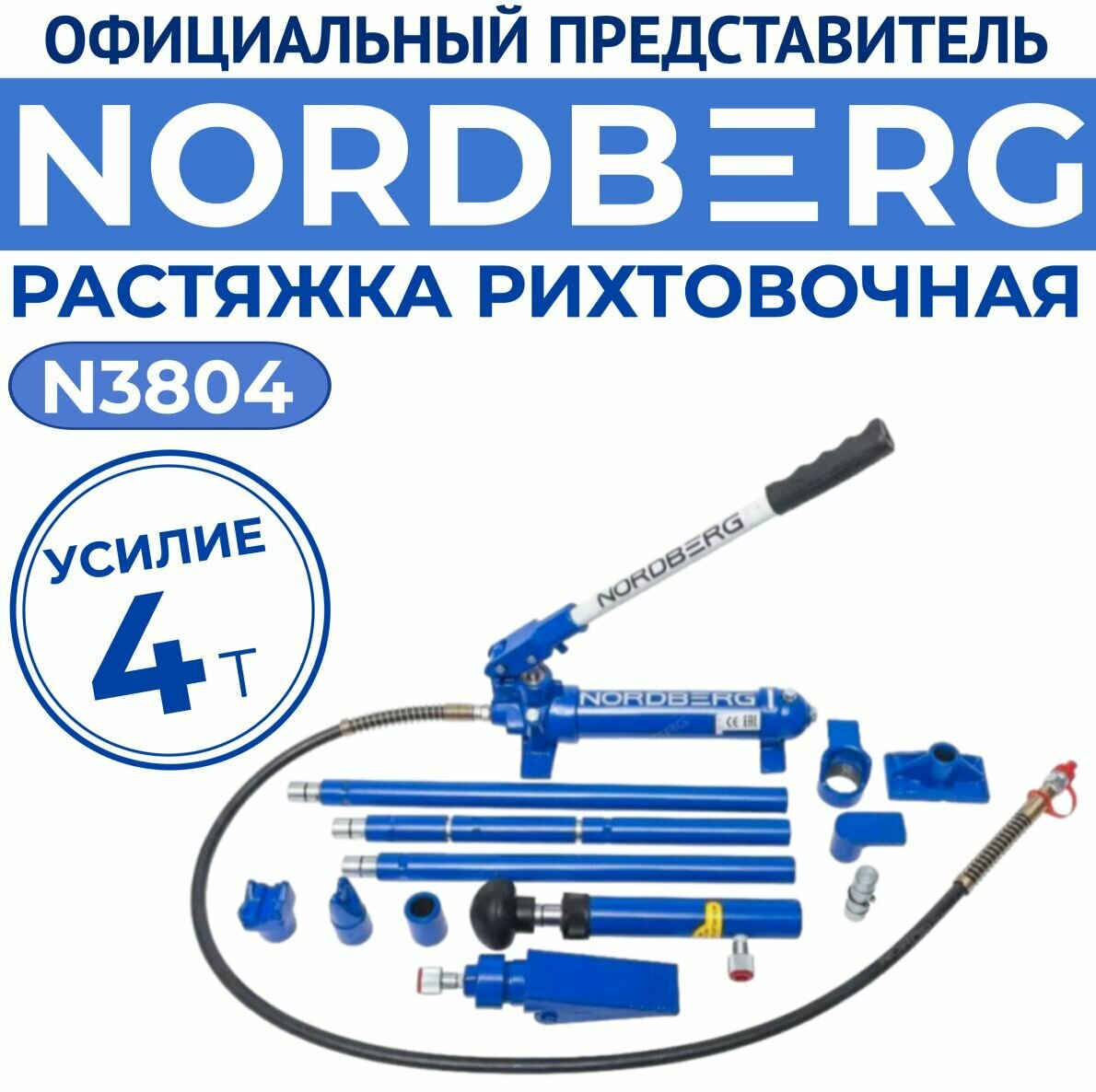 Растяжка рихтовочная, усилие 4 тонны NORDBERG N3804