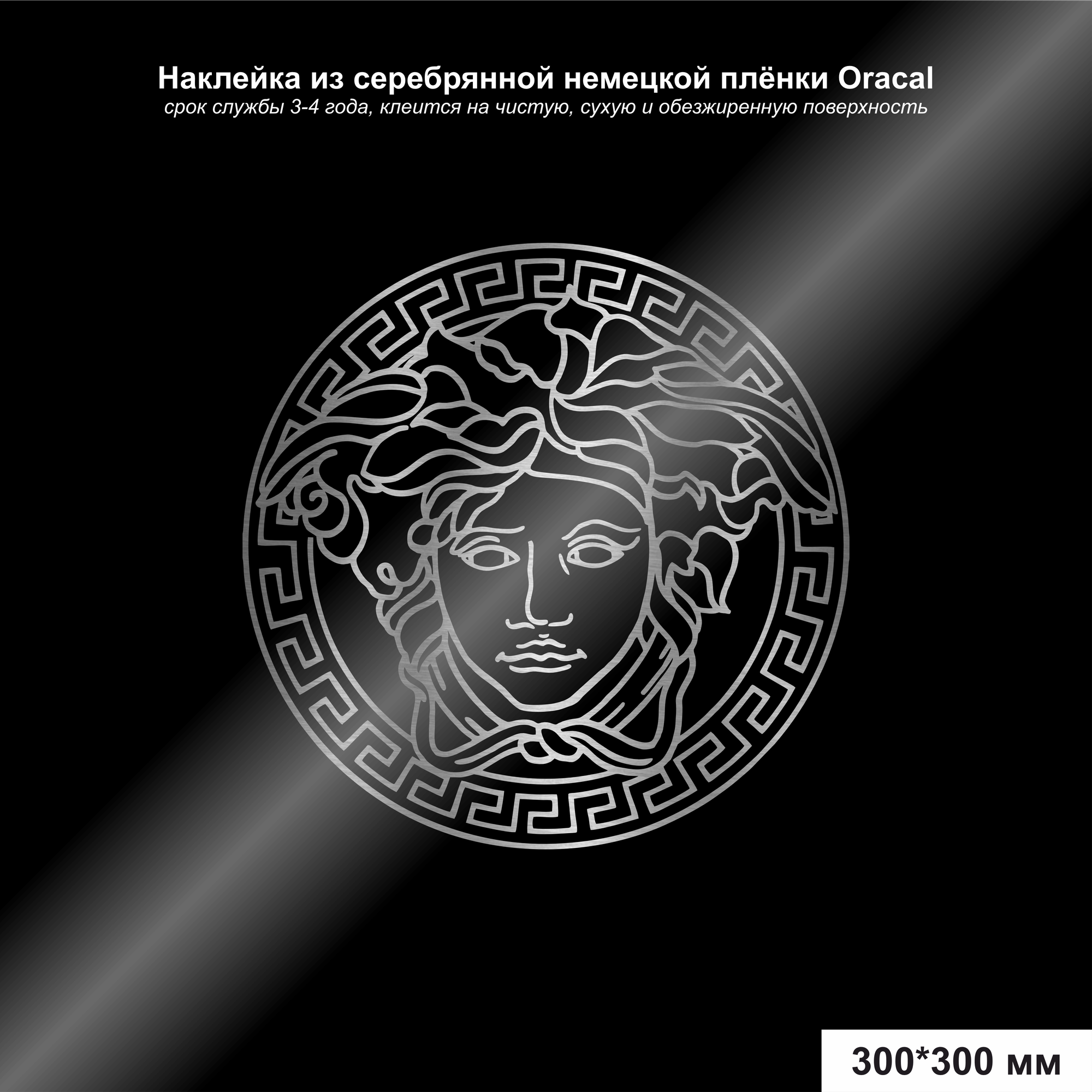 Наклейка Версаче серебряная 300*300 мм