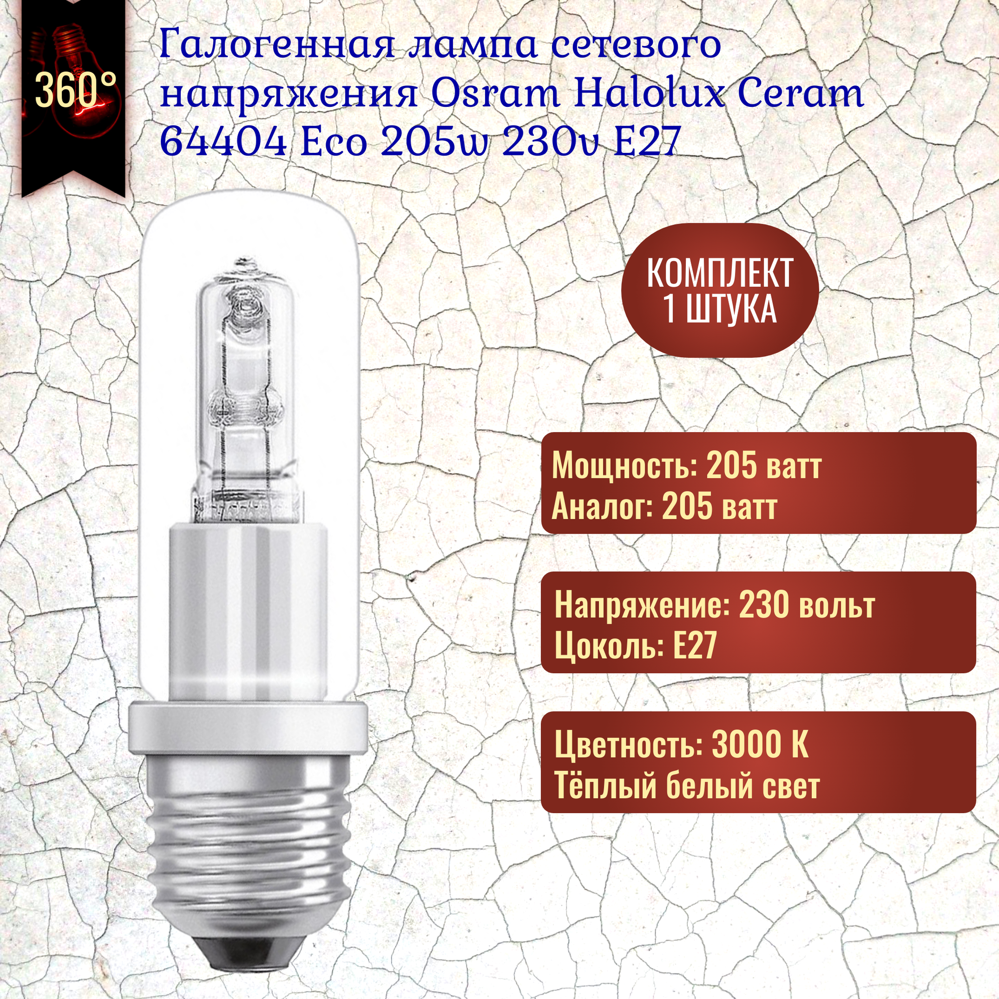 Лампочка Osram Halolux Ceram 64404 Eco 205w 230v E27 галогенная, энергосберегающая, теплый белый свет / 1 штука