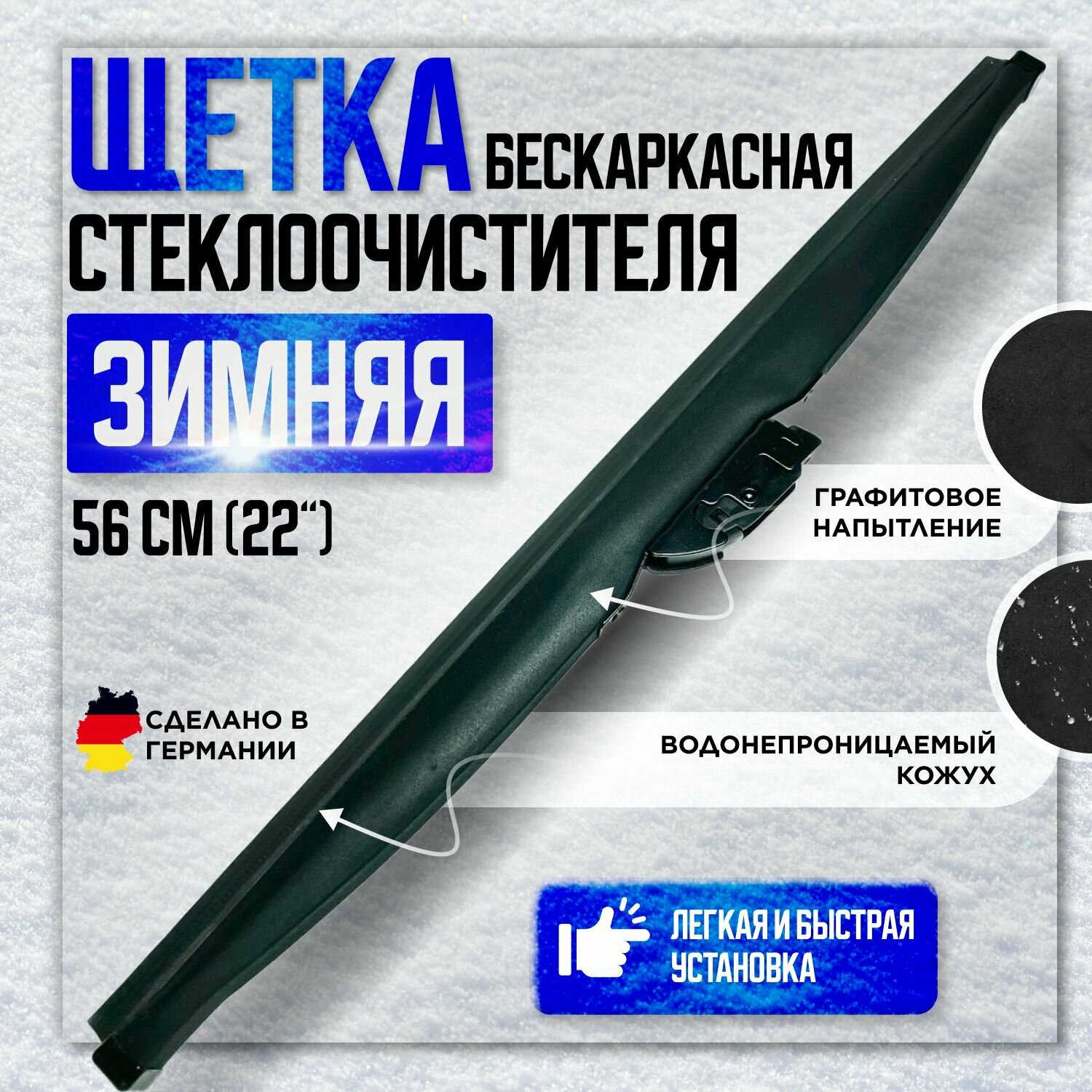 Щетка стеклоочистителя зимняя 550 mm(22 ), дворник автомобильный 55 см