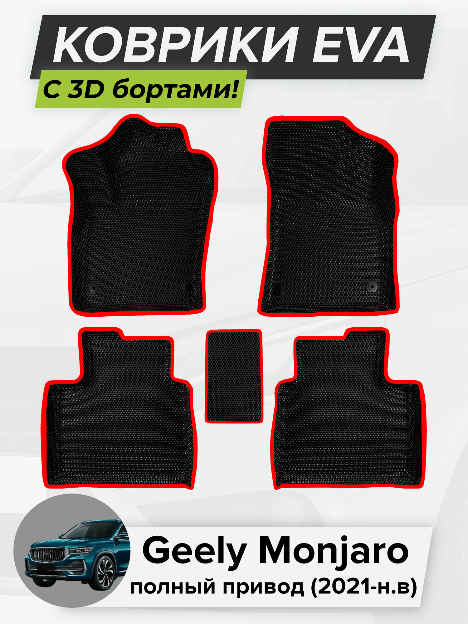 3D EVA коврики с бортиками в салон для автомобиля Geely Monjaro 4WD, Джили Монжаро, полный привод, 2021-н. в. ЭВА ЕВА Соты