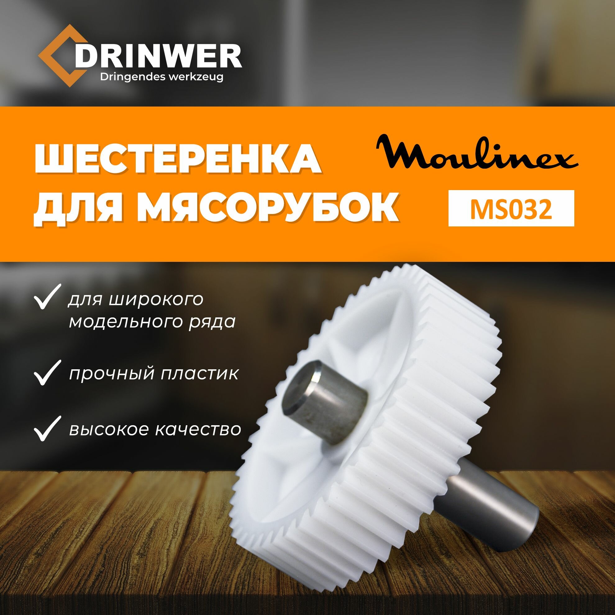 Шестерня для мясорубки MOULINEX ME20513E d-81.5 мм, длина 72 мм.