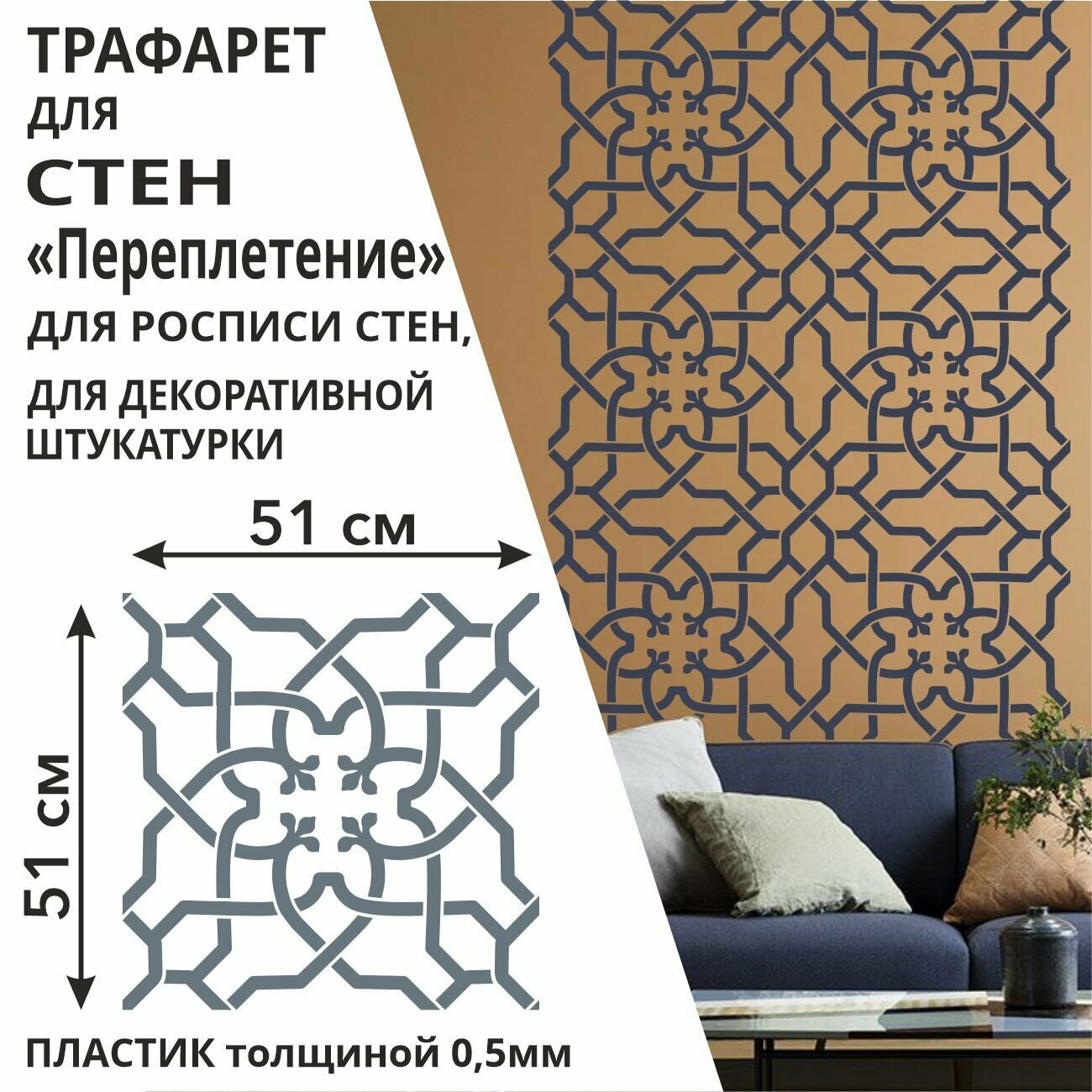 Трафарет "Переплетение" 55х55 см для творчества и декора стен, мебели, плитки и штукатурки. Многоразовый пластик 0,5 мм