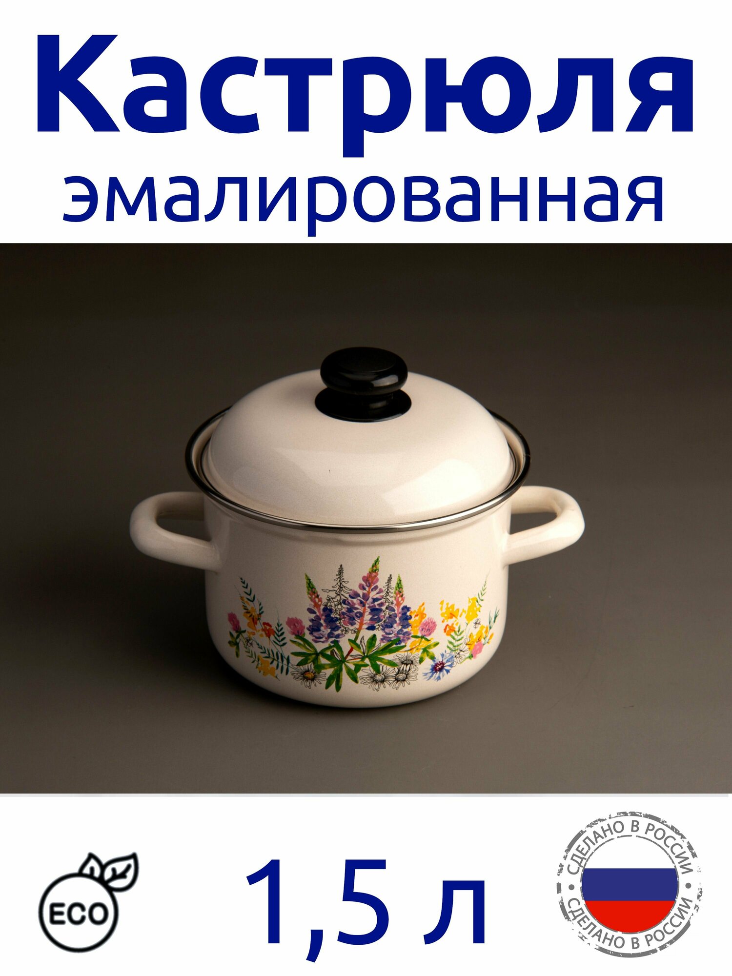 Кастрюля эмалированная 1,5 л жемчужная с рисунком