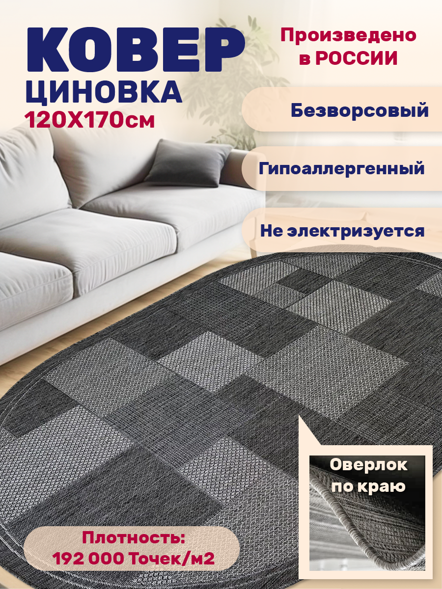 Ковер безворсовый серый овальный, циновка