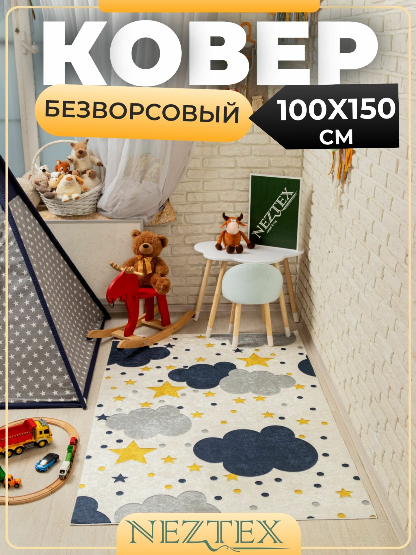 Ковер в детскую комнату безворсовый 100х150 см