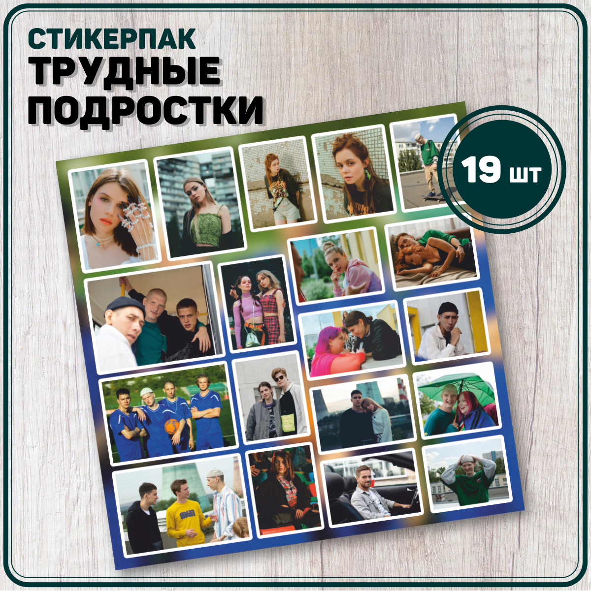 Наклейки на телефон стикеры Трудные подростки