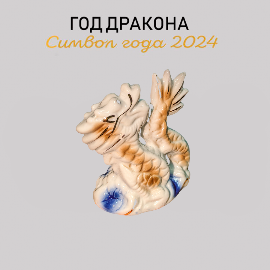 Фарфоровая статуэтка "Дракон", фарфор белый №3