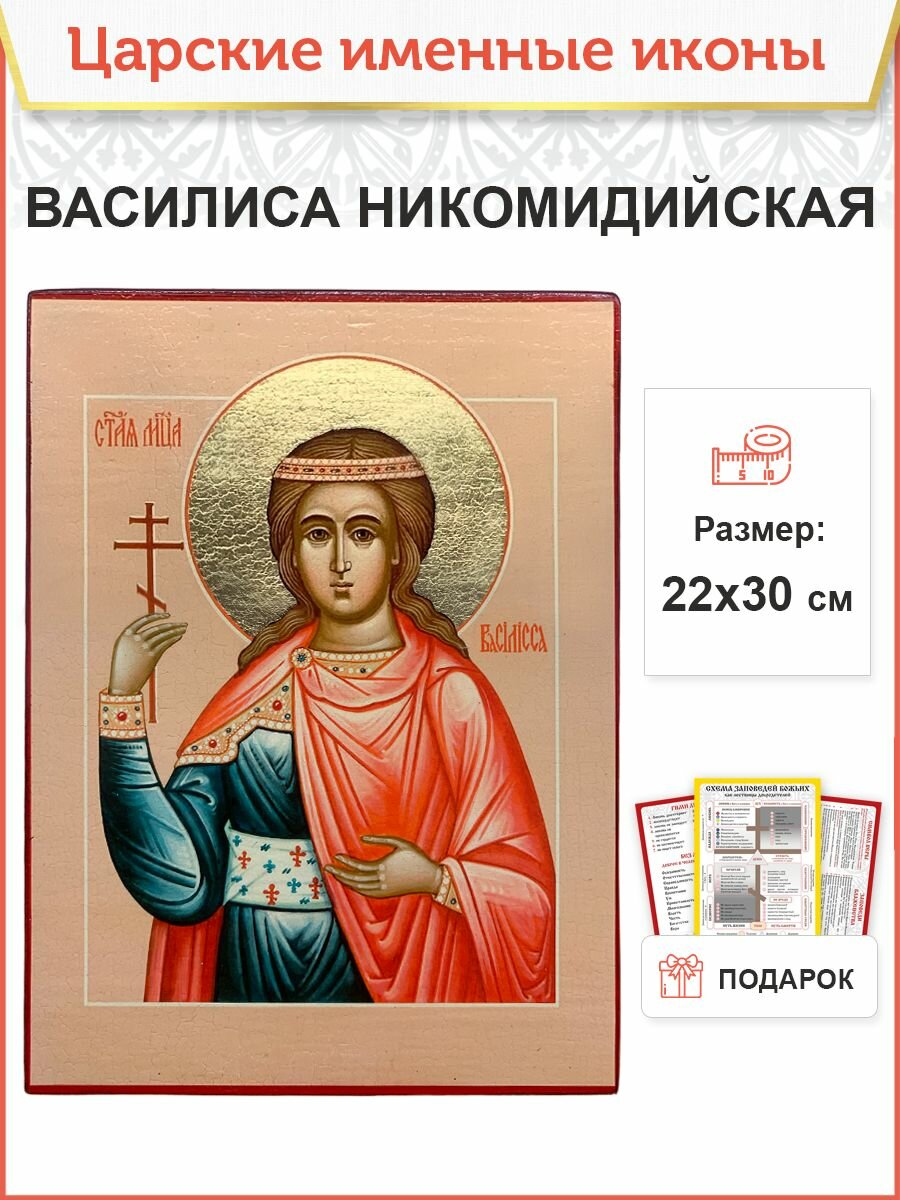 Именная икона Василиса Никомидийская деревянная 22х30 см