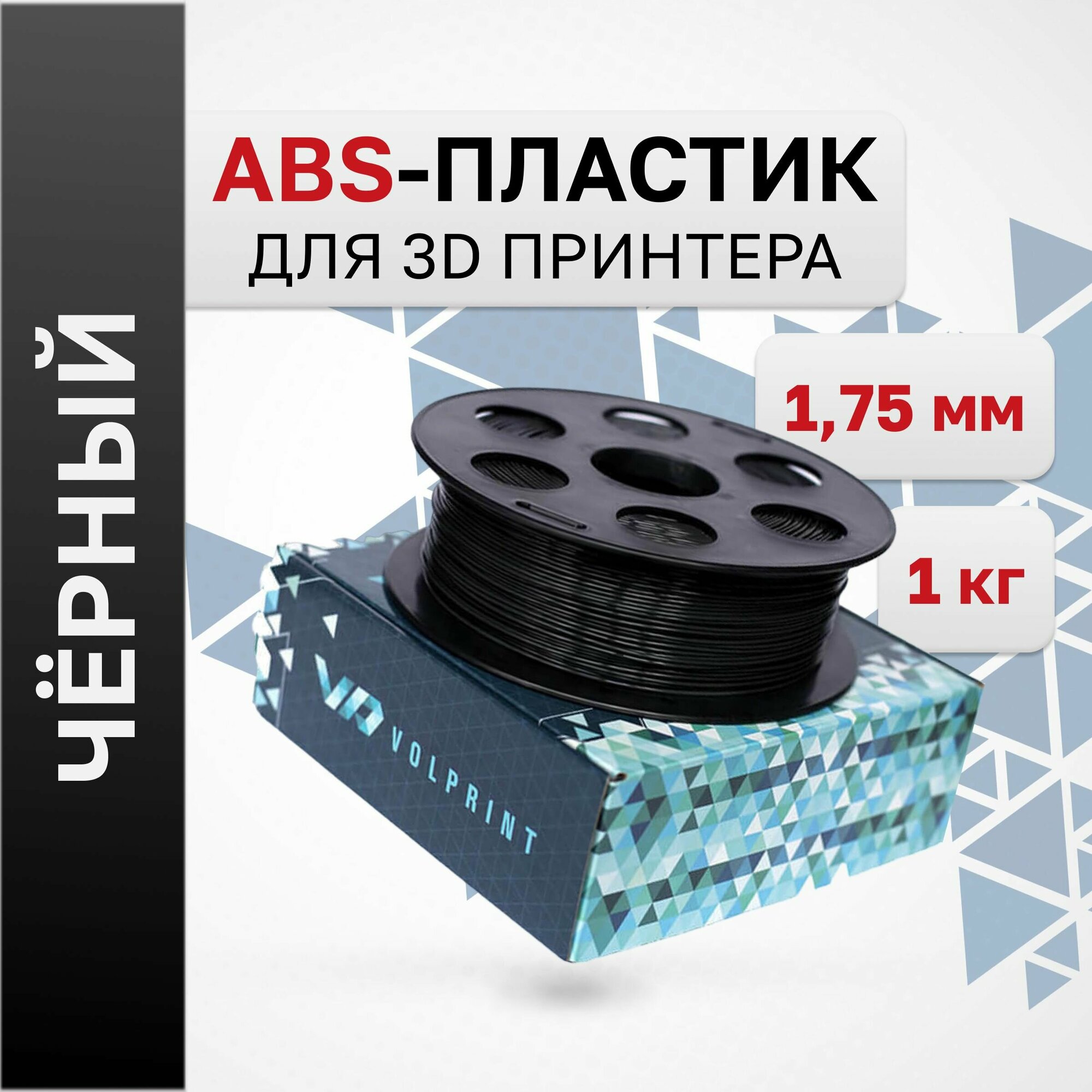 ABS-пластик VolPrint для 3D-принтера черный, 1,75 мм, 1 кг.