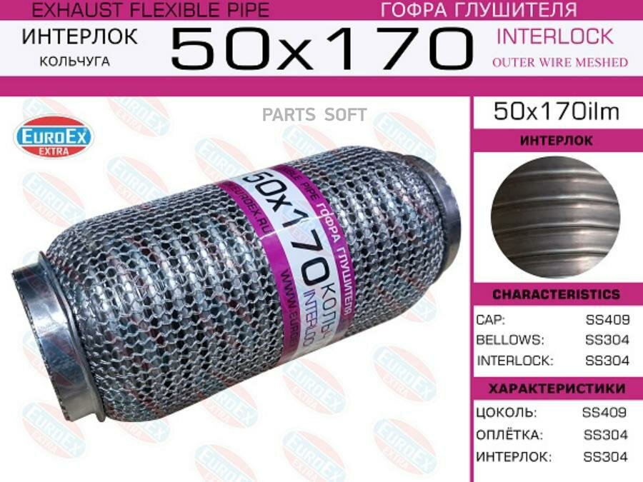 EUROEX Гофра глушителя 50x170 кольчуга
