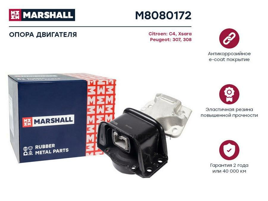 M8080172 MARSHALL Опора двигателя CITROEN С4/PEUGEOT 307/308 00- правая