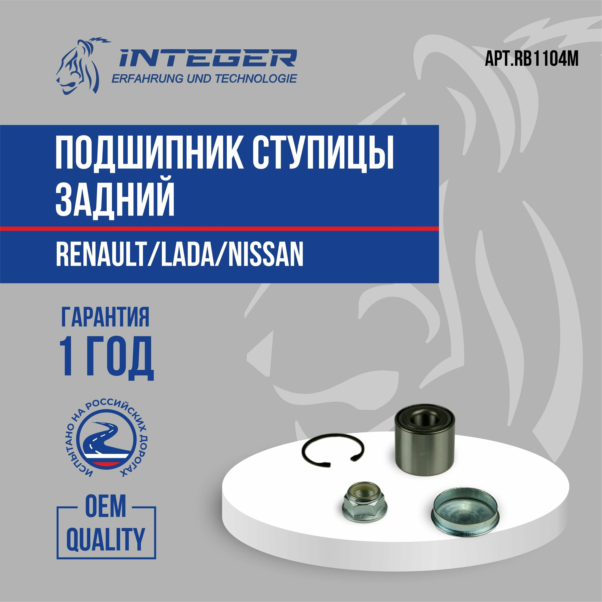 Подшипник ступицы задний Renault Рено Duster 2WD Дастер Almera G15 Альмера Largus Лада Ларгус Kaptur 2WD Каптюр 30*62*48 ор.432102069R INTEGER RB1104M RB1104M