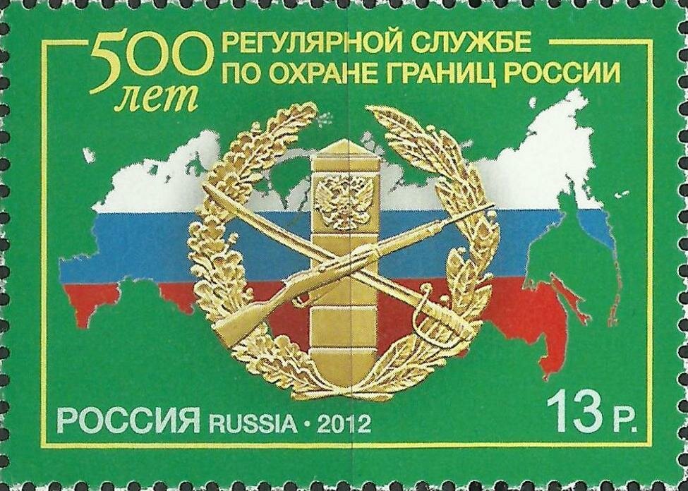 Почтовые марки Россия 2012г. "500 лет регулярной службе по охране границ России" Погранслужба, Гербы MNH