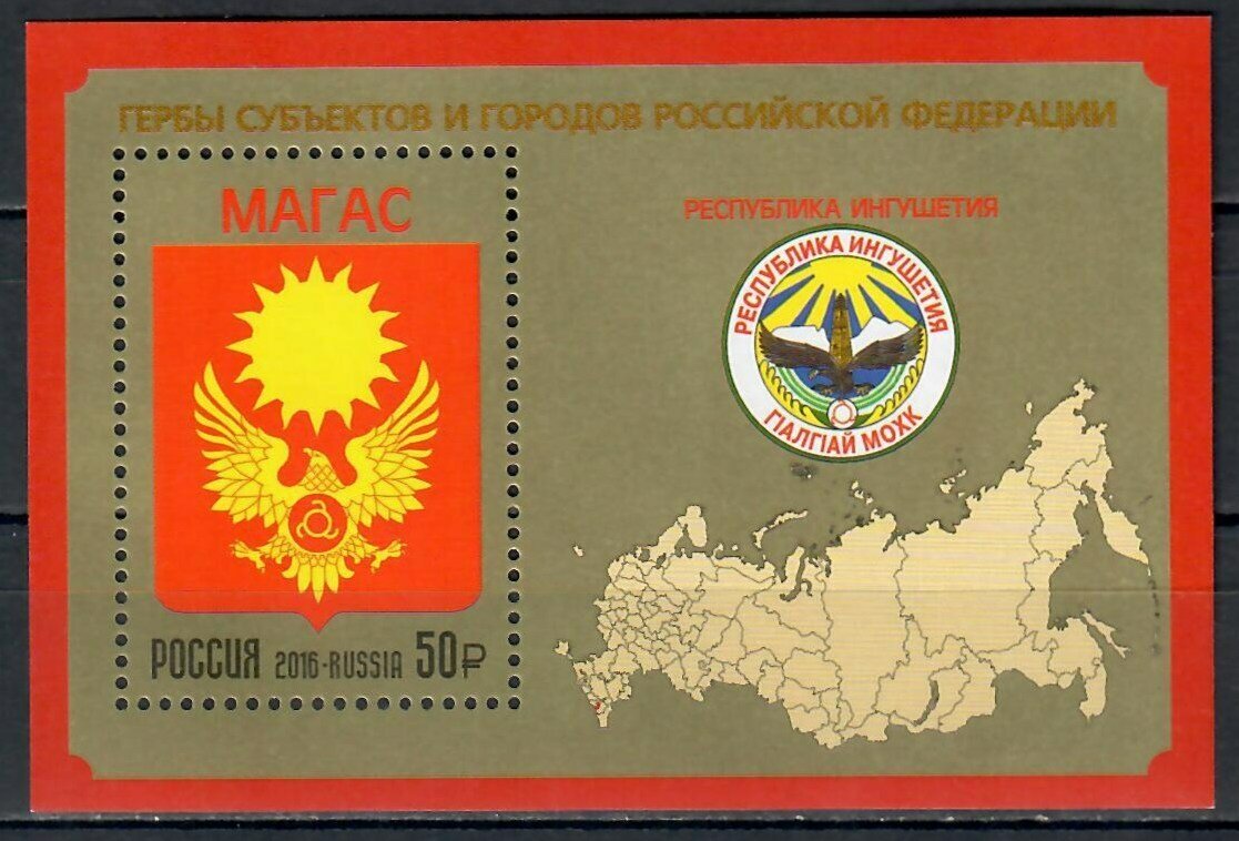 Почтовые марки Россия 2016г. "Российская Федерация - Республика Ингушетия" Гербы MNH
