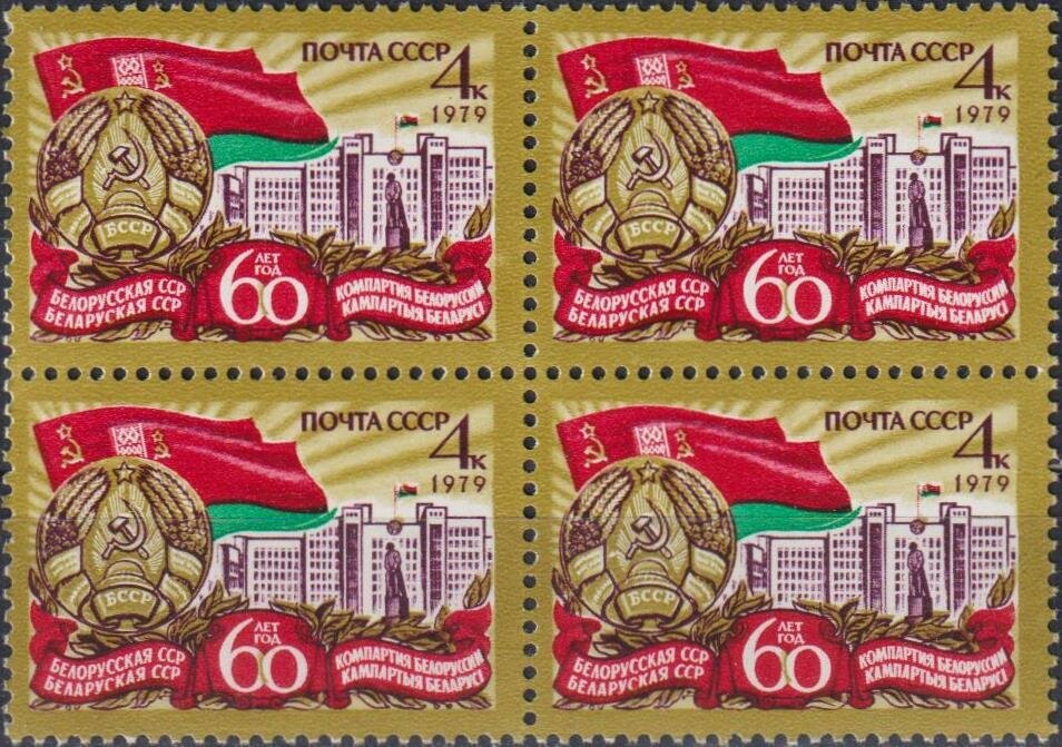 Почтовые марки СССР 1979г. "60 лет Белорусской ССР" Флаги, Гербы MNH