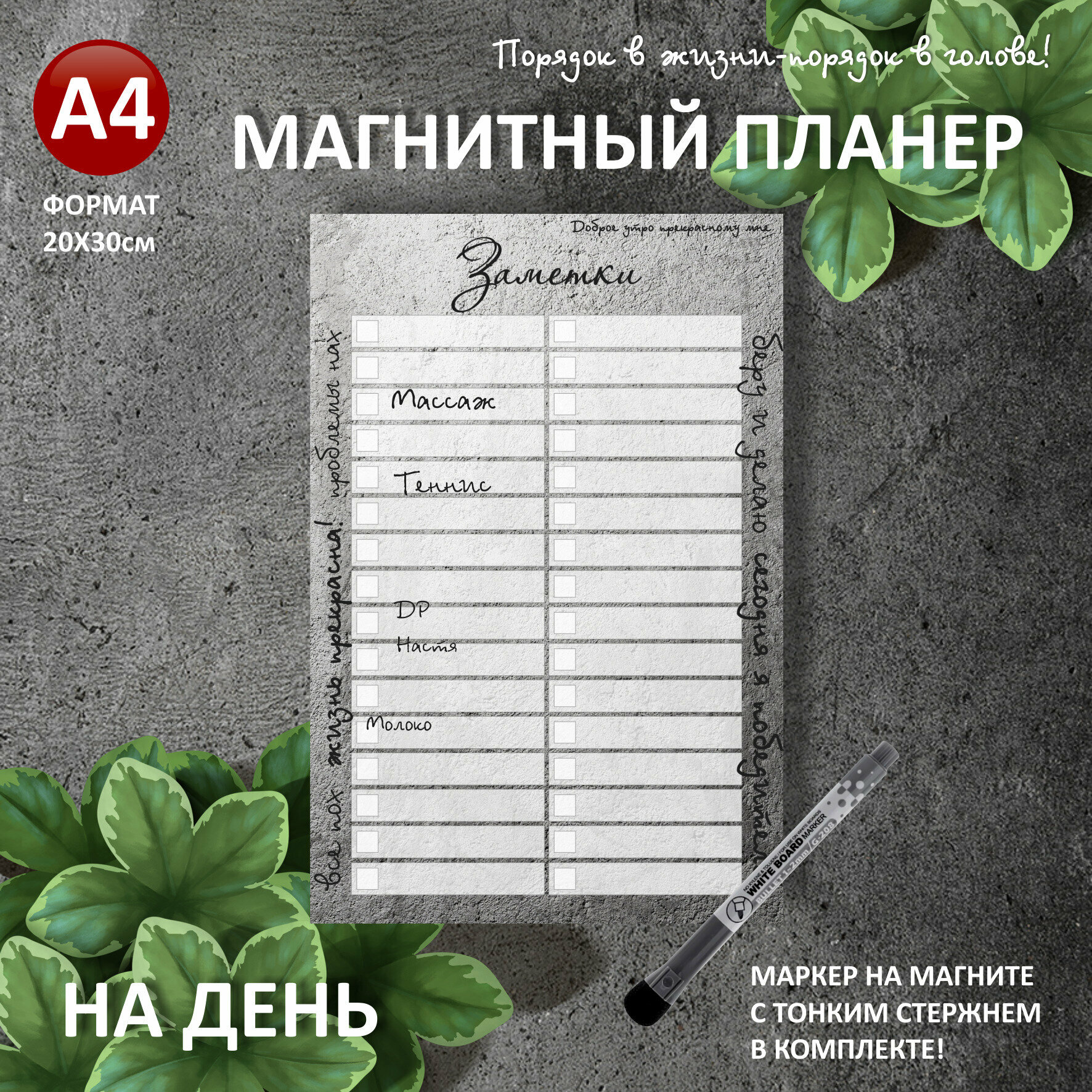 Магнитный планер заметки А4 (20х30см) на холодильник с маркером и поверхностью пиши-стирай (планинг, магнитная доска для рисования, календарь, ежедневник, подарочный набор для женщин и мужчин, подарок маме, жене, подруге) мойдизайн