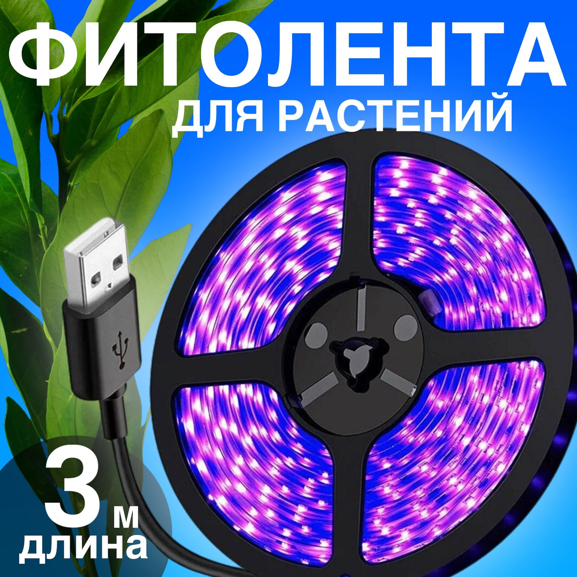 Фитолента светодиодная лента GSMIN B77 фитолампа для роста растений рассады USB (5 В, 180LED) (3 м)