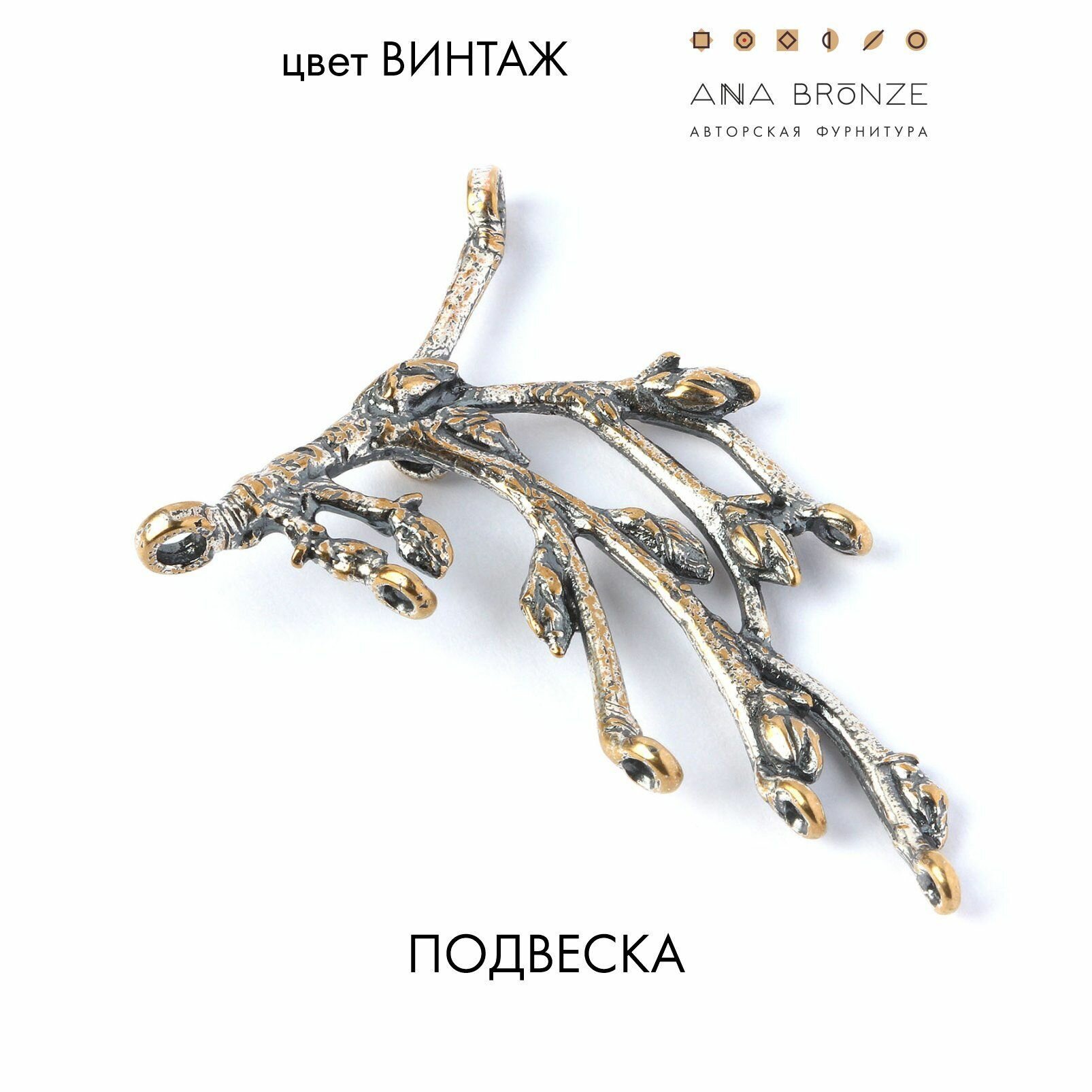 Подвеска в4908(1), авторская фурнитура для изготовления бижутерии