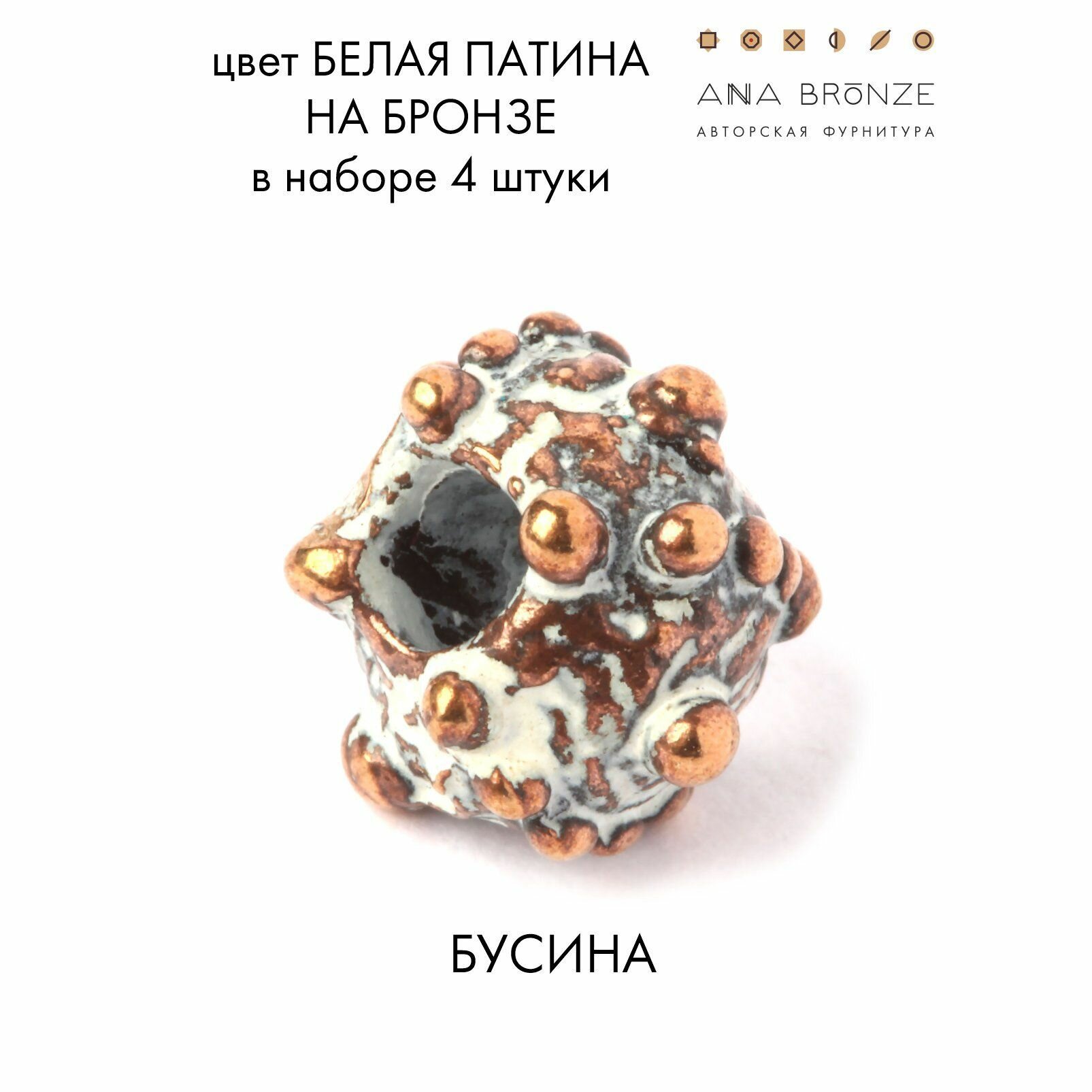 Бусина б0817(4), набор 4 штуки, авторская фурнитура для украшений