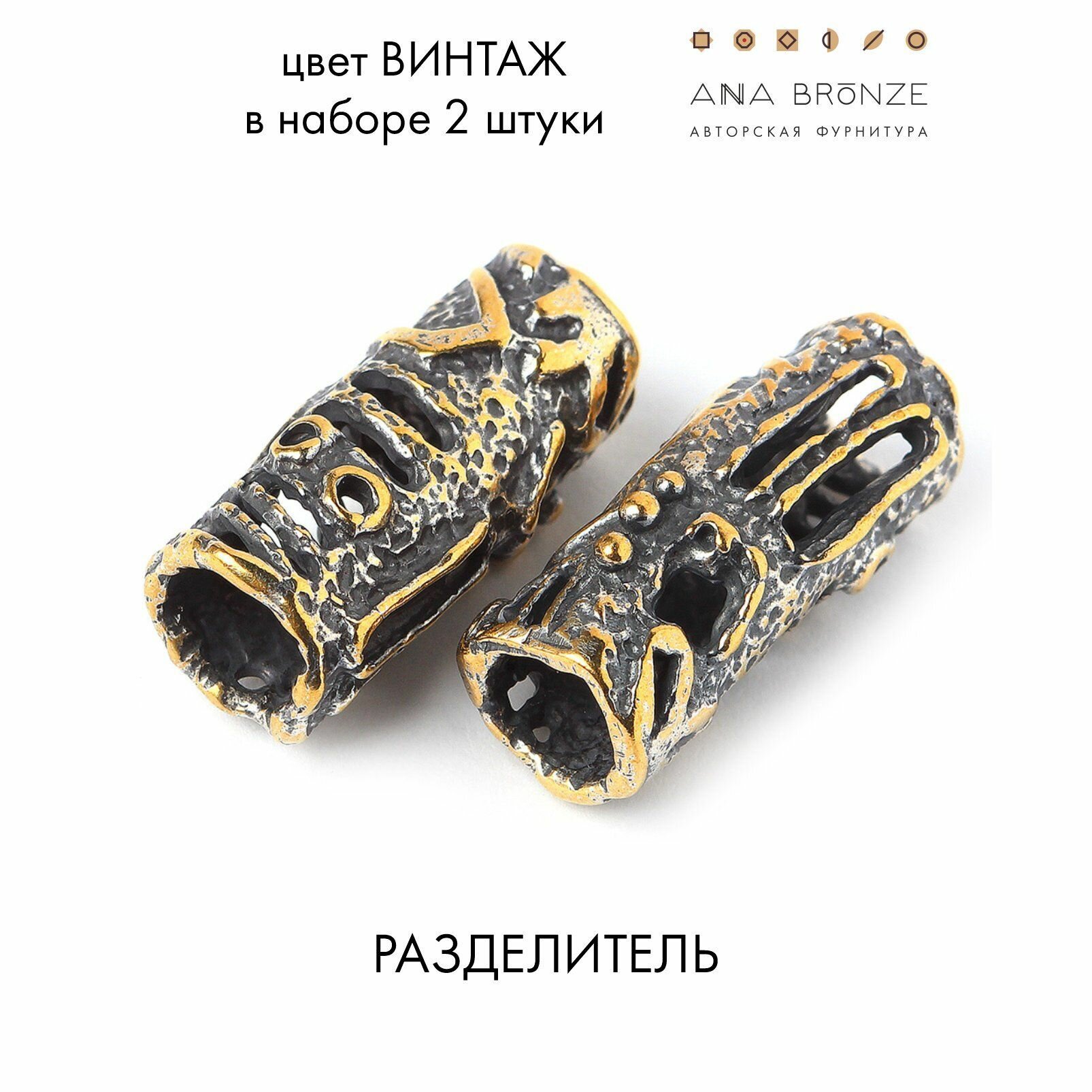 Разделитель, набор бусин 2 штуки, авторская фурнитура Anna Bronze в1110(2)
