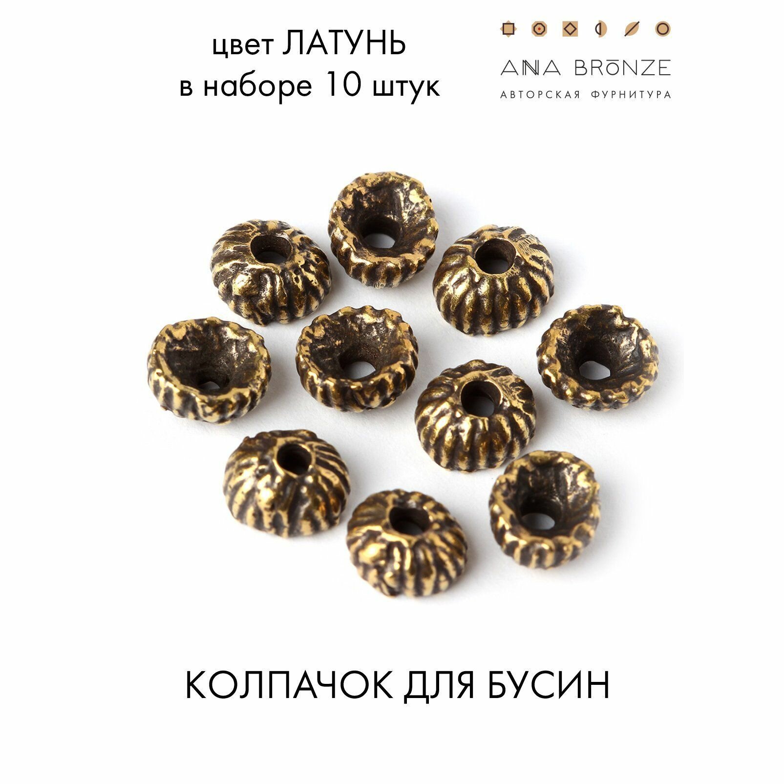 Колпачок для бусин набор 10 штук, фурнитура для украшений Anna Bronze л1545(10)