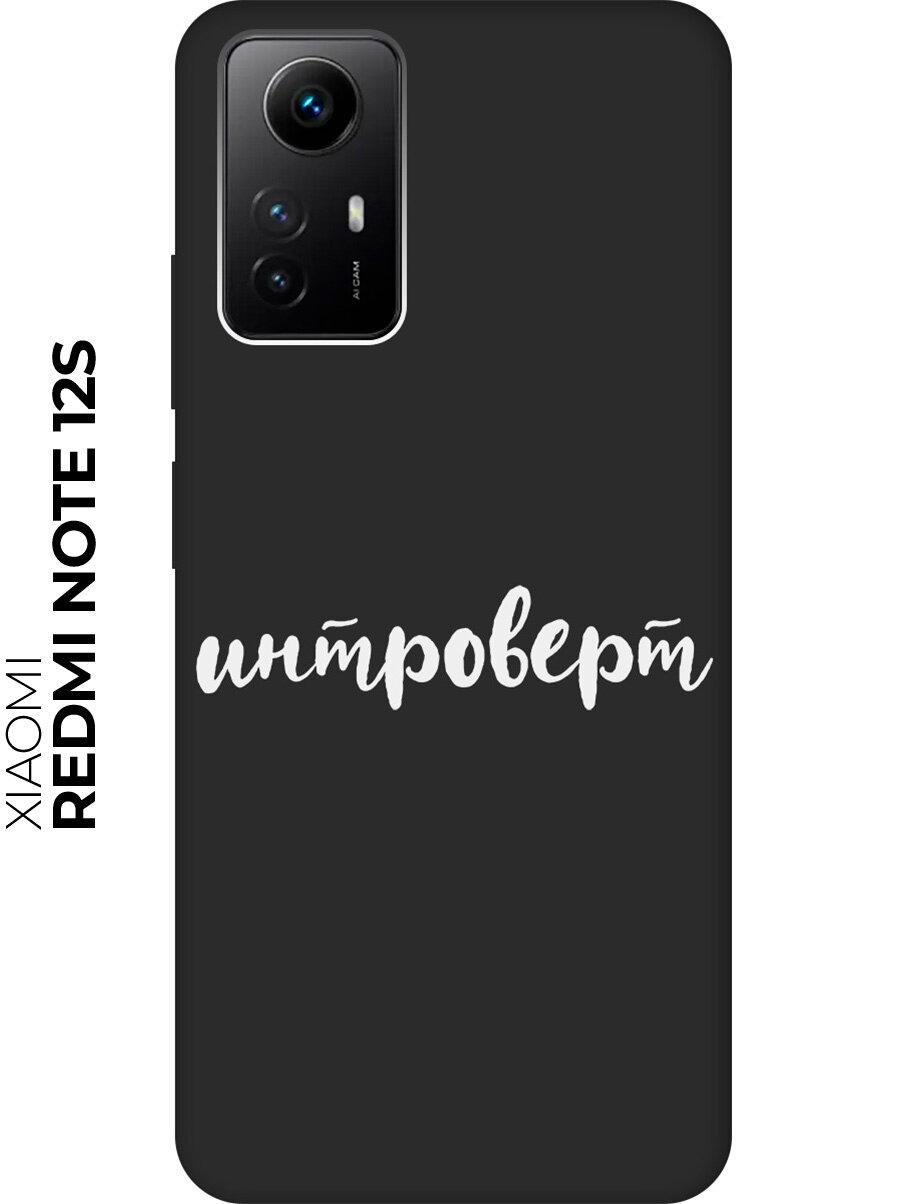 Силиконовый чехол на Xiaomi Redmi Note 12s / Сяоми Редми Ноут 12с с рисунком "Introvert W" Soft Touch черный
