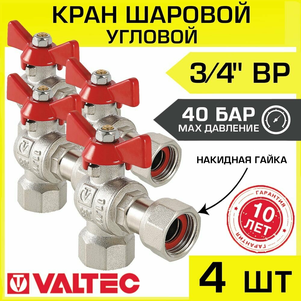 Кран шаровой 3/4" вн-вн угловой (4 шт) VALTEC BASE с ручкой-бабочкой, арт. VT.266. N.0505