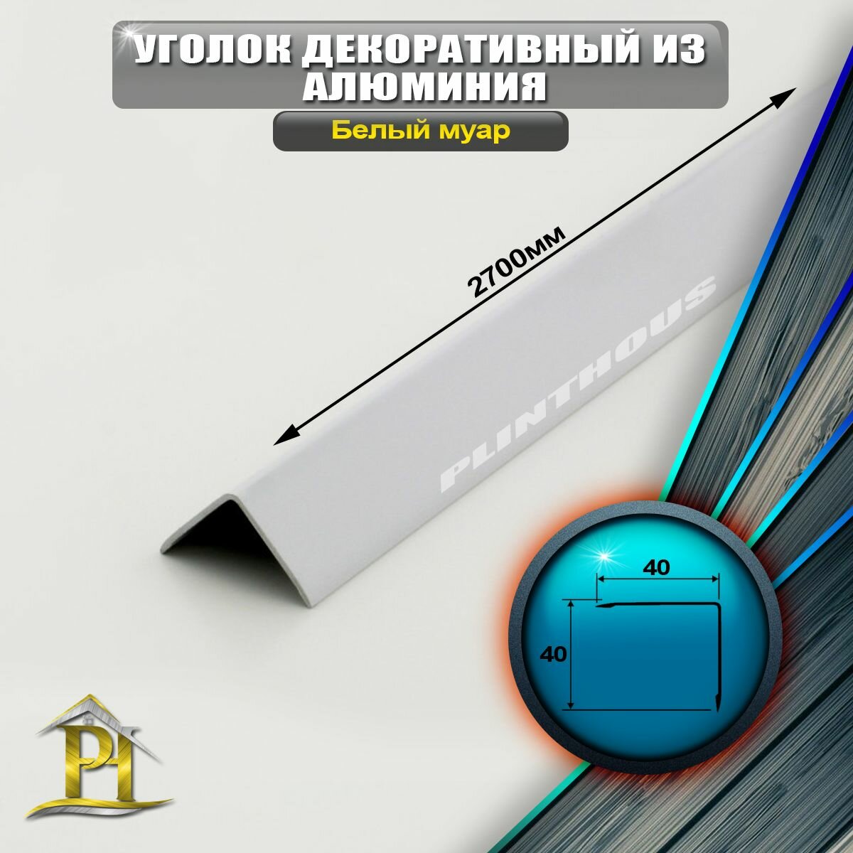 Уголок алюминиевый 40x40 мм, длина 2,7 м, профиль угловой внешний, Белый муар