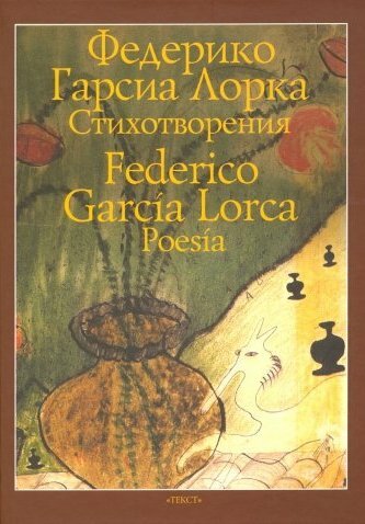 Стихотворения / Гарсиа Лорка Федерико