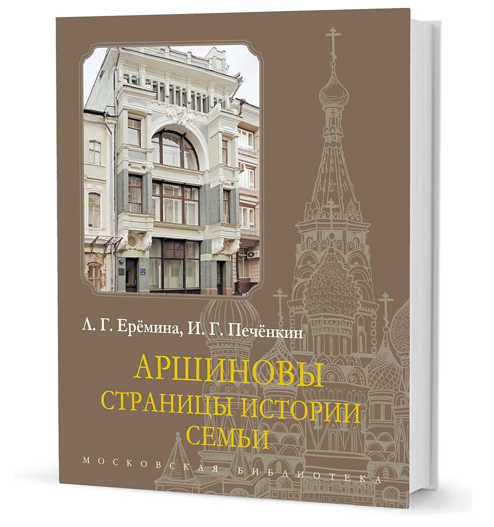 Аршиновы. Страницы истории семьи / Ерёмина Л. Г. Печёнкин И. Г.