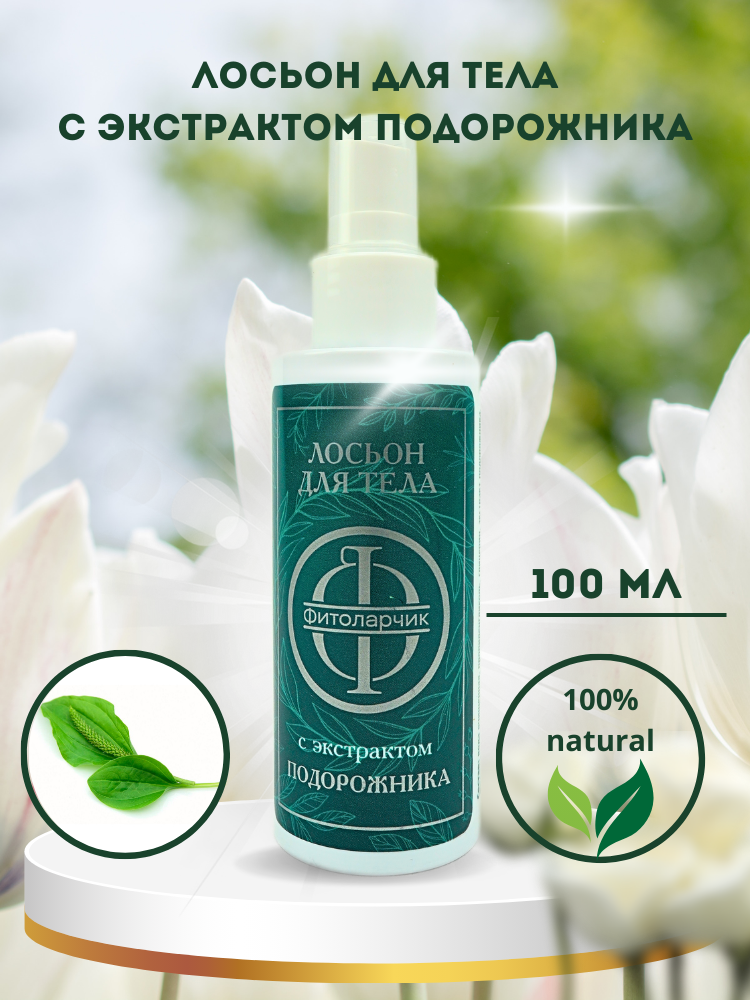 Лосьон для тела с экстрактом подорожника