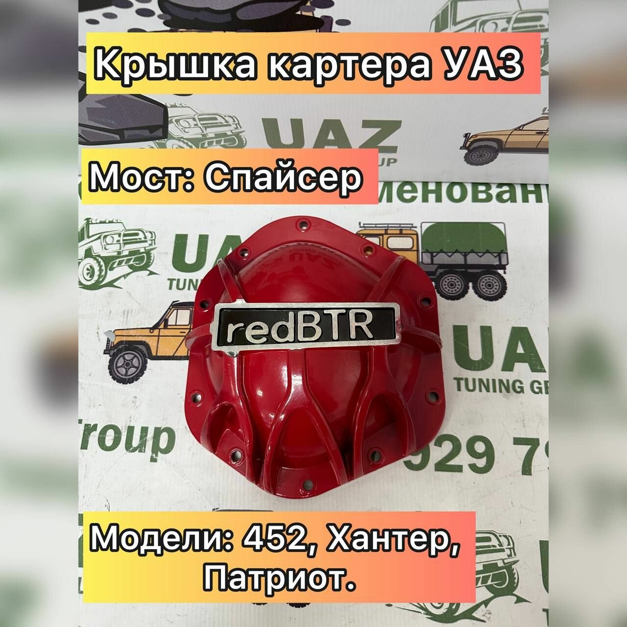 Крышка картера моста УАЗ Патриот, Хантер, Буханка мост Спайсер (алюминий, усиленная) "RedBTR"