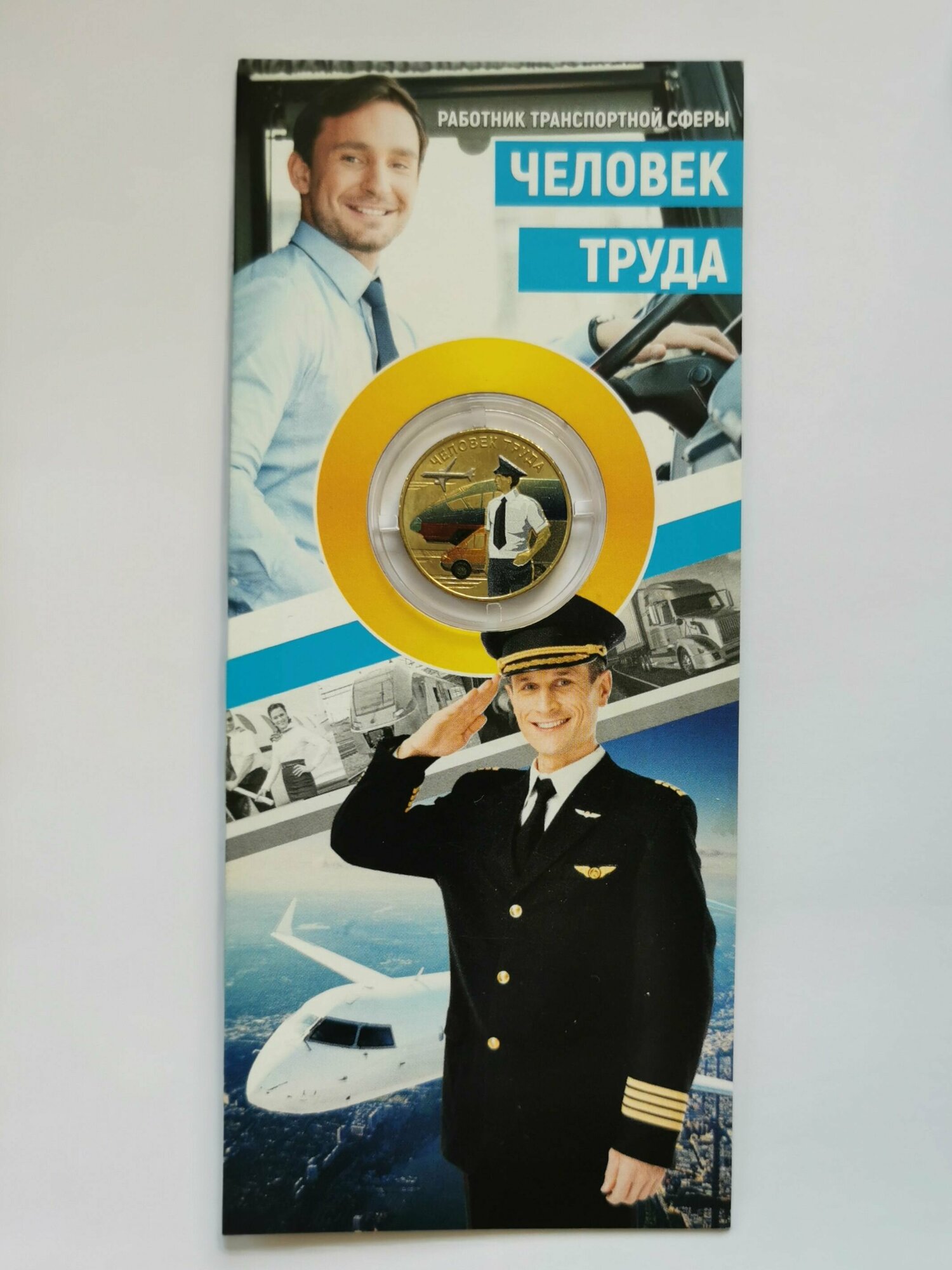 Монета 10 рублей Человек труда Работник транспортной сферы в цвете 2022 год