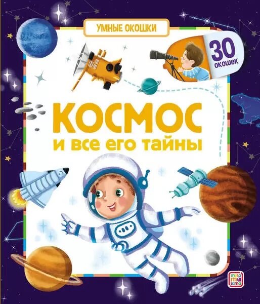 Космос и все его тайны (Malamalama)