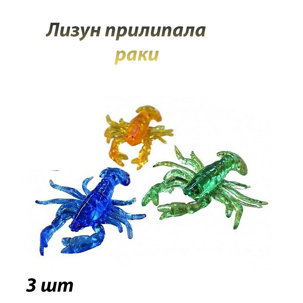 Набор 3 шт Лизун-липучка животные-тянучки прилипалы рак прилипала
