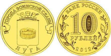 Россия 10 рублей, 2012 Луга