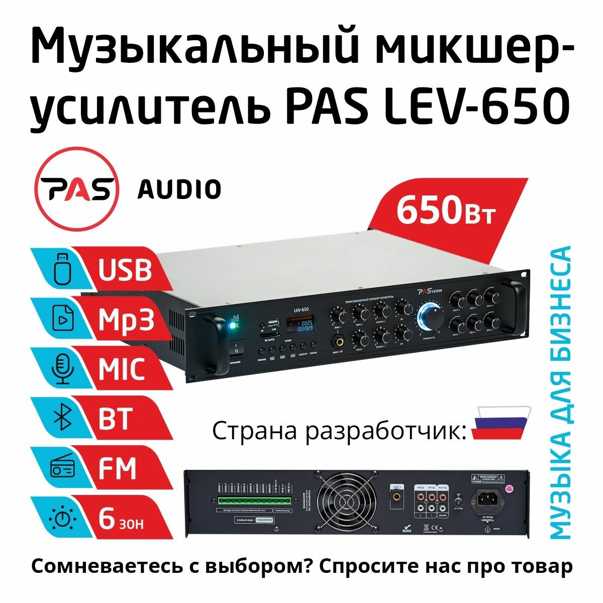 Музыкальный трансляционный микшер-усилитель 650 Вт 6 зон с MP3-Bluetooth-FM плеером PASystem LEV-650