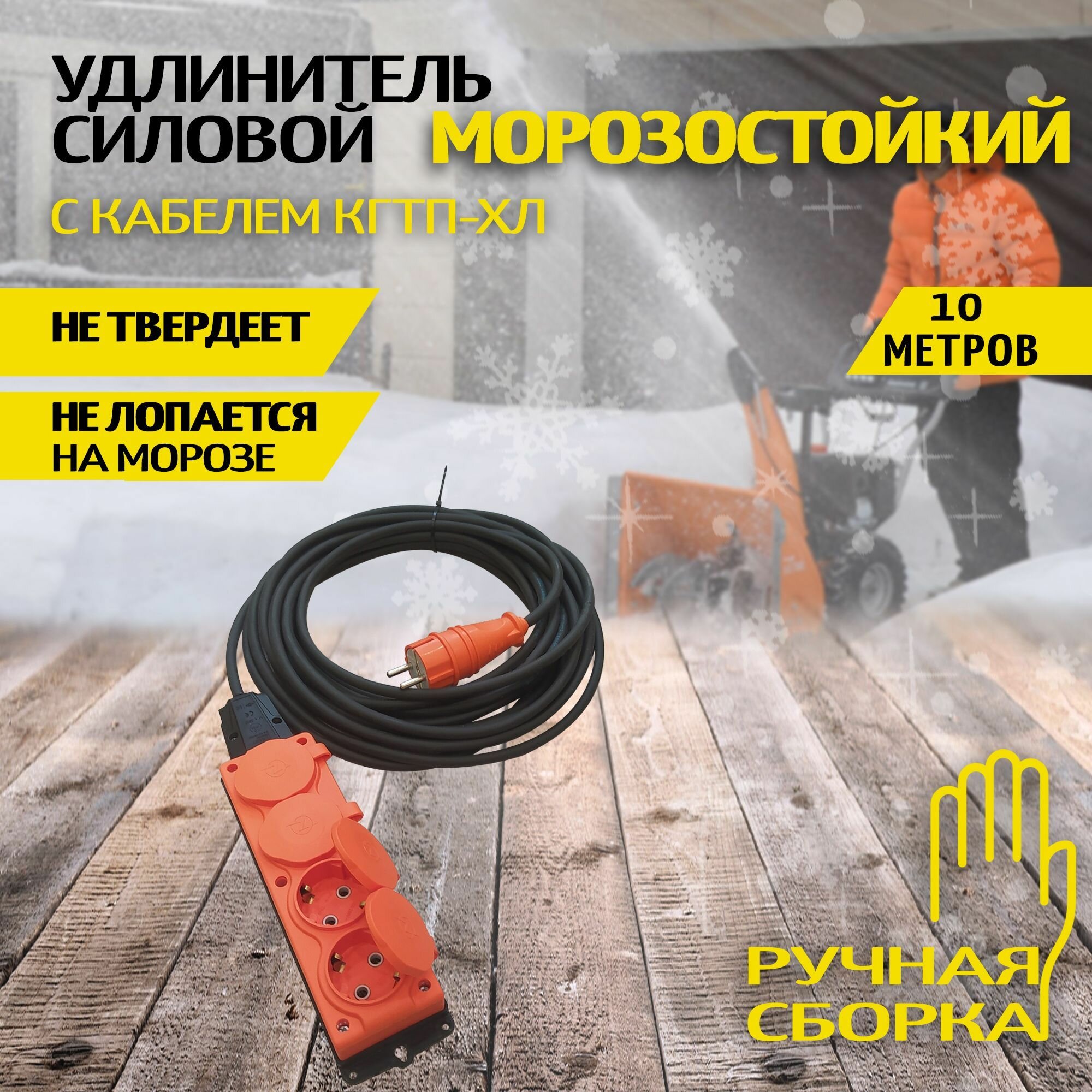 Морозостойкий удлинитель, силовой в бухте, 10м. с кабелем КГтп-ХЛ (ГОСТ) 2 х 1,5 мм2 с четверной розеткой