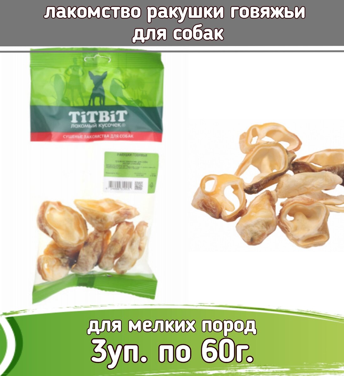 Лакомство TiTBiT, говяжьи уши, хрящи, для собак, для чистки зубов, 3 шт. х 60 г