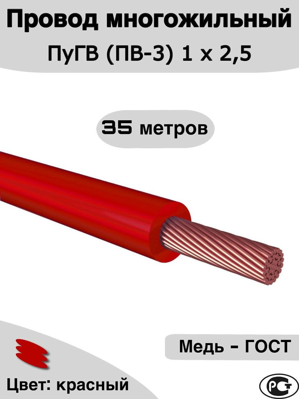Провод многожильный ПуГВ (ПВ-3) красный 1 х 2,5 ГОСТ. 35м.